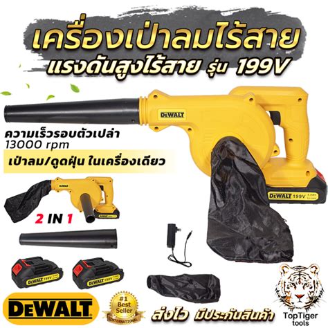 Dewalt เครื่องเป่าลมไร้สาย Blower รุ่น 199v Aaa เป่าลม ดูดฝุ่น ในเครื่องเดียว แถมที่ชาร์จพร้อม