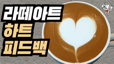 당신의 하트가 예쁘지 않은 이유 라떼아트 바이블 제6강 라떼아트 하트 베이직 초간단 무결하트 Youtube