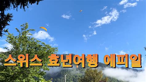 엄마랑 언니랑 나랑 🇨🇭ep1 체르마트와 슈피츠 그리고 융프라우 빌라 Youtube