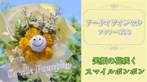 Instagram Videoアーティフィシャルフラワーで作る笑顔の花咲く スマイルポンポン YouTube
