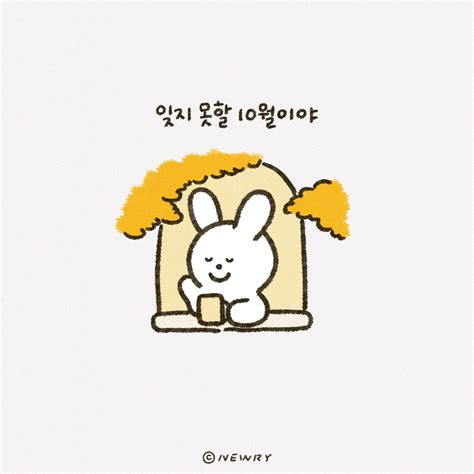 잊지 못할 10월