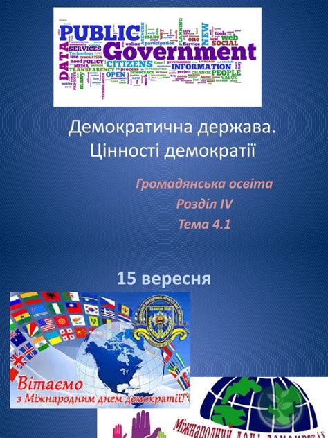 Тема 4 1 1 Демократична держав Pdf
