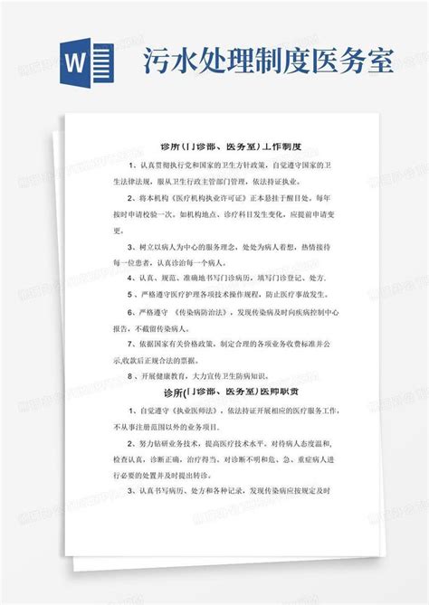 个体诊所卫生管理制度Word模板下载 熊猫办公