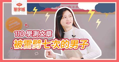 【早安單字城】110 學測英文選文解析｜被雷打到七次的男人？
