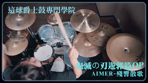 【這球爵士鼓專門學院】aimer 殘響散歌 Youtube