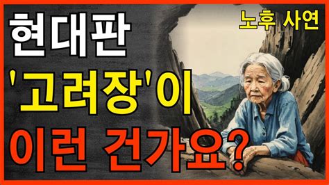 부모 자식 관계 이것 안지키면 고려장 다름없다 70대 사연 만화 좋은 부모 되려다 쉬운 부모 된다 노후 인생 지혜 오디오 북 명언 Youtube