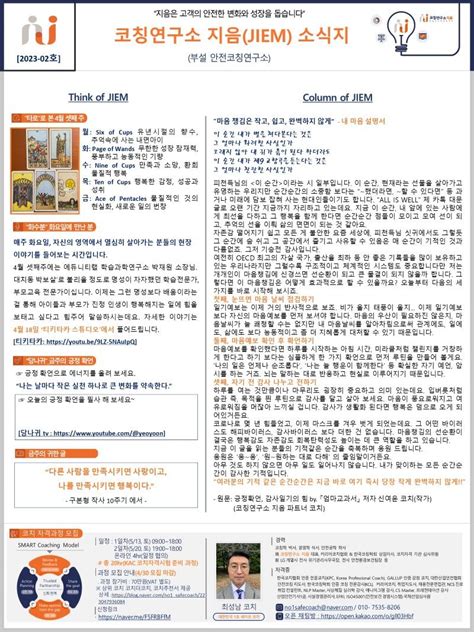 코칭연구소 지음부설 안전코칭연구소 2023년 2호 소식지가 발간되었습니다 최성남 대표코치