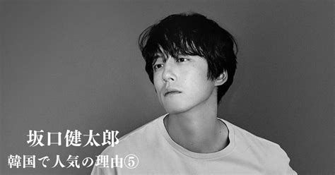 坂口健太郎が韓国で人気なのはなぜ？5つの理由や有名になったきっかけを調査！ うちの家族