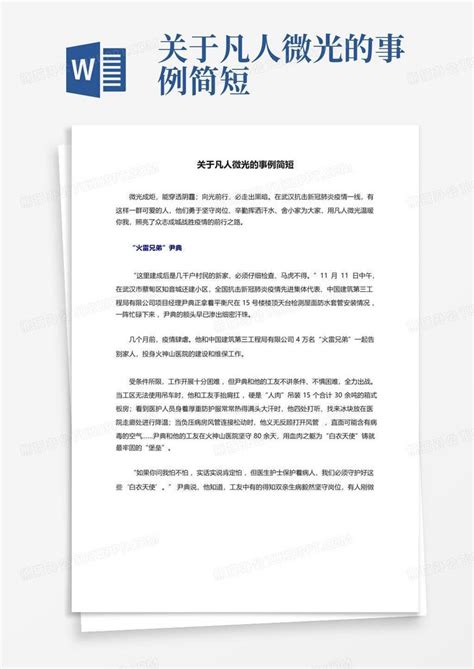 关于凡人微光的事例简短word模板下载编号leaxgdyg熊猫办公