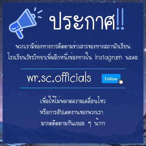 อีกช่องทางการติดตามข่าวสารพ สภานักเรียน โรงเรียนวัชรวิทยา