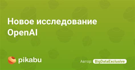 Новое исследование Openai Пикабу