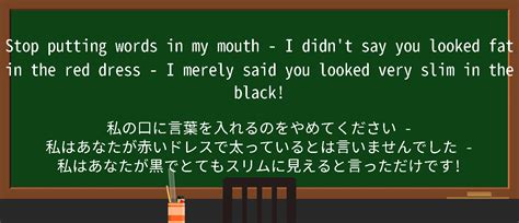【英単語】put Words In Into Mouthを徹底解説！意味、使い方、例文、読み方