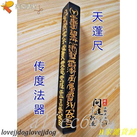 【免運】道教用品天蓬尺天罡尺法尺鎮尺傳度授箓法器道醮四寶道教法器h 蝦皮購物