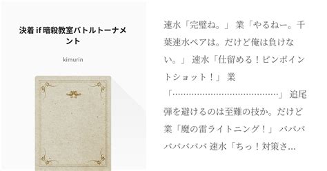 5 決着 If 暗殺教室バトルトーナメント If 暗殺教室バトルトーナメント Kimurinの Pixiv
