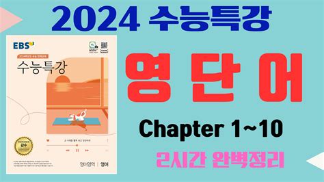 2024 Ebs 수능특강 영단어 총정리 1부 Chapter 1~10