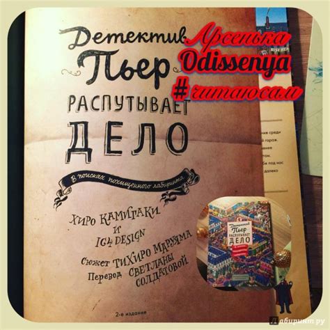 Книга: Детектив Пьер распутывает дело. В поисках похищенного лабиринта ...