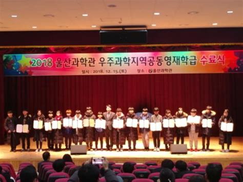 울산과학관 우주과학공동영재학급 수료식울산광역매일 울산시민과 함께 만들어 가는 우리신문