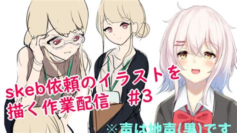 【作業配信】skeb依頼のイラストを描きます Youtube