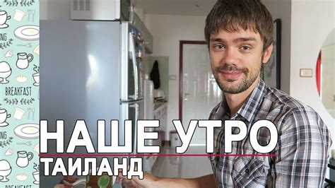 ЖИЗНЬ РУССКИХ В ТАЙЛАНДЕ ЗАВТРАК ТАЕЦ ПРОПИЛ МОИ ДЕНЬГИ Youtube