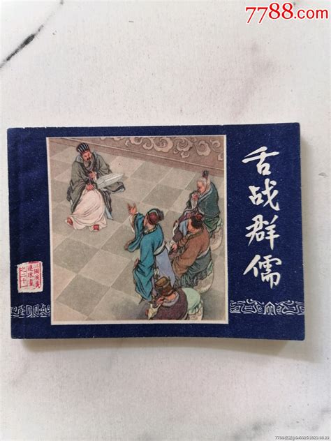 库存双79三国，舌战群儒连环画环峰钱币店【7788收藏收藏热线】