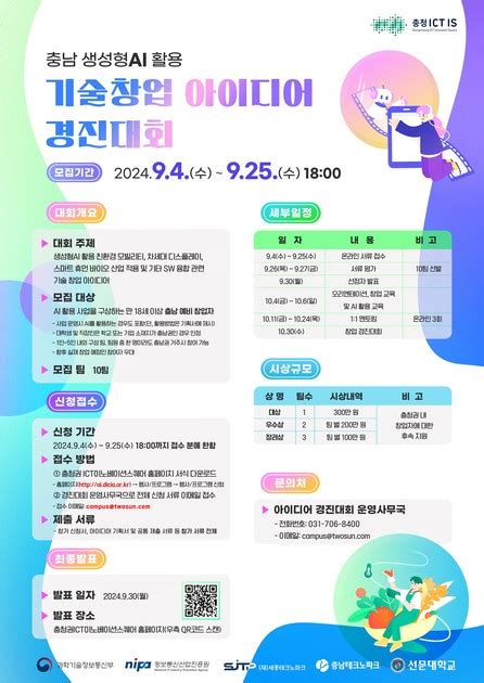 선문대학교 산학협력단 충남 생성형 Ai 활용 기술창업 아이디어 경진대회 참가자 모집 행사지원사업 정보 전달