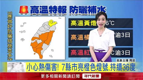 6／22 全台成熱番薯！ 各地狂飆36度 台北、南部山區留意午後陣雨 Youtube