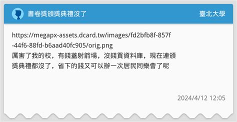 書卷獎頒獎典禮沒了 臺北大學板 Dcard