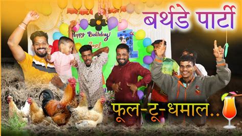 गावात असा वाढदिवस पहिल्यांदाच साजरा झाला गावाकडच्यापार्ट्या उपाशी