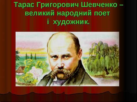 Художня культура Тарас Шевченко як художник