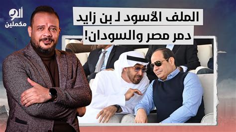 أحمد سمير يفتح الملف الأسود لمحمد بن زايد ويكشف تورطه في تدميـ ـر مصر