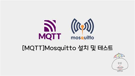 Mqtt Mosquitto 설치 및 테스트