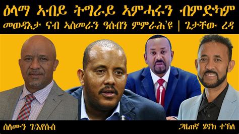 ዕላማ ኣብይ ትግራይን ኣምሓራን ብምድኻም መወዳእታ ናብ ኣስመራን ዓሰብን ምምራሕ እዩ ጌታቸው ረዳ YouTube