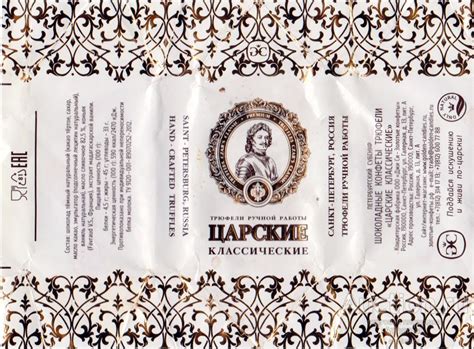 Фантик Обертка Конфеты Трюфели Царские ООО "Джи Си - Золотые конфеты ...