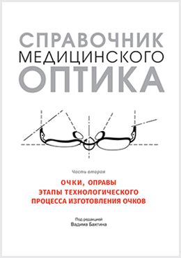 Справочник медицинского оптика. Купить, читать бесплатно онлайн