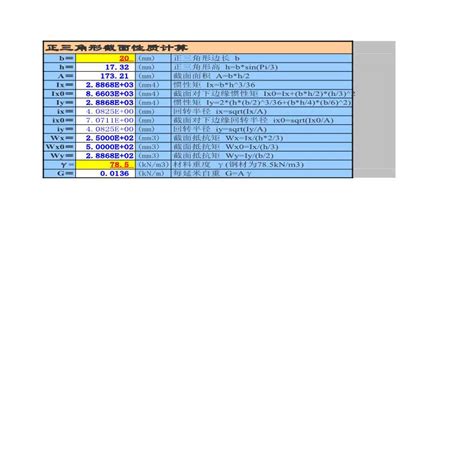 截面几何性质 正三角形截面 xls 电气资料 土木在线