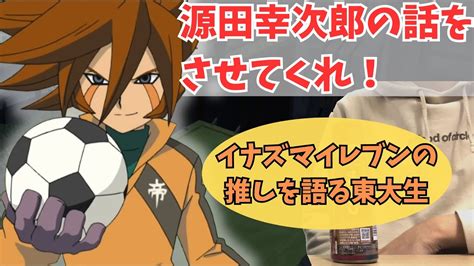 【イナイレ】帝国学園の源田幸次郎を愛する東大生！ Youtube