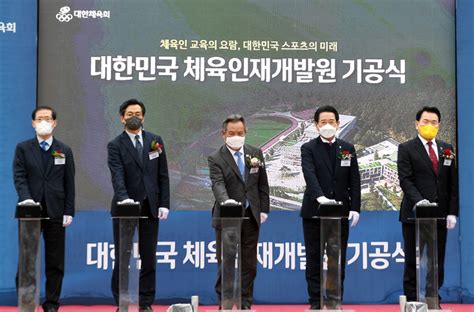 대한체육회 대한민국체육인재개발원 건립 첫 삽 떴다 무예신문 대한민국 대표 무예체육뉴스
