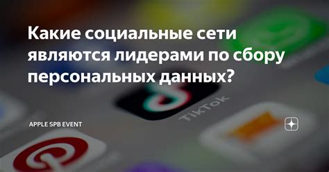 Какие социальные сети являются лидерами по сбору персональных данных