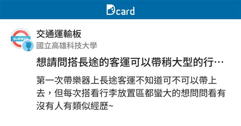 想請問搭長途的客運可以帶稍大型的行李嗎電子琴之類的 何欣客運 長途客運 交通運輸板 Dcard