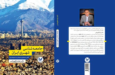کتاب جامعه‌شناسی شهری ایران به کتاب‌فروشی‌ها رسید ایرنا