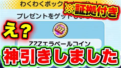 【証拠付き】え完全に神引きしました‼︎ 無料でzzzエラベールコインが欲しい人は絶対みて 妖怪ウォッチぷにぷに ぷにぷにワイ