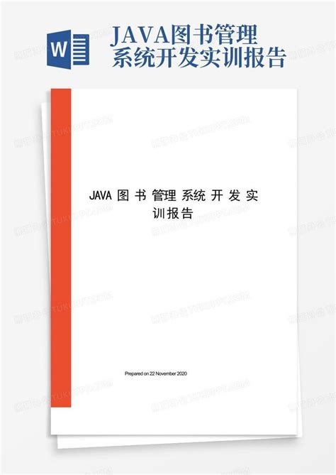 Java图书管理系统开发实训报告word模板下载 编号lmomvddb 熊猫办公