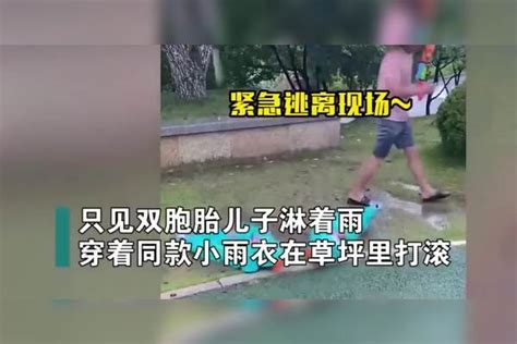 是亲爹双胞胎儿子雨天赖草坪不起爸爸一跺脚儿子懵了妈妈乐了