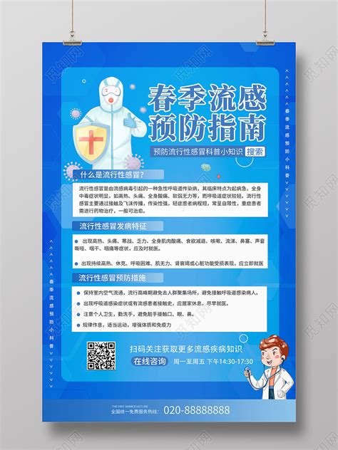 蓝色时尚简约疫情预防指南春季疾病预防指南海报图片下载 觅知网