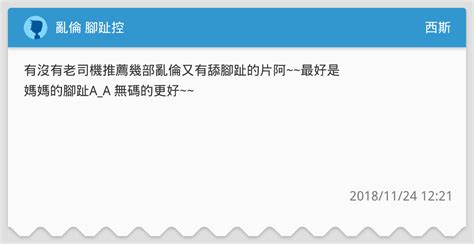 亂倫 腳趾控 西斯板 Dcard