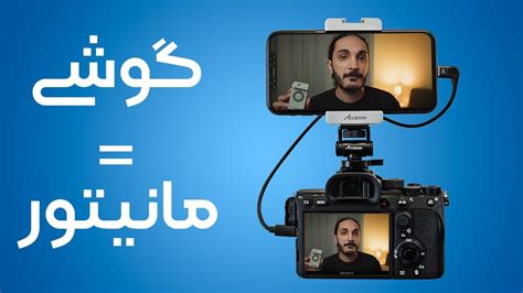 تبدیل گوشی به مانیتور حرفه ای برای دوربین با Accsoon Seemo Youtube