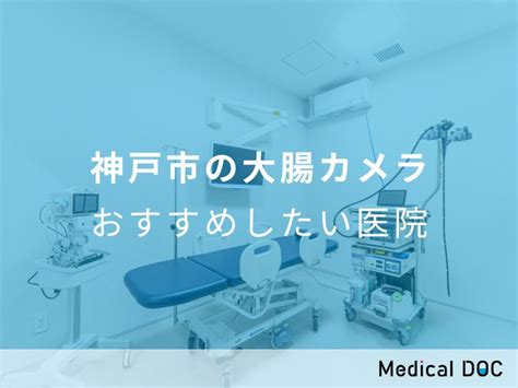 【2024年】神戸市の大腸カメラ おすすめしたい7医院 メディカルドック