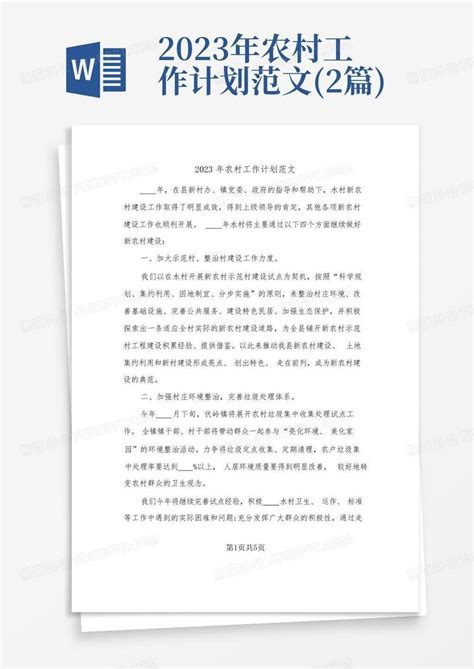 2023年农村工作计划范文2篇 Word模板下载编号loebzejo熊猫办公