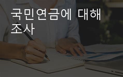 국민연금에 대해 조사