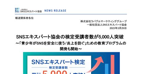 ラバブルマーケティンググループ 9254 ：snsエキスパート協会の検定受講者数が5000人突破 2023年3月29日適時開示 ：日経